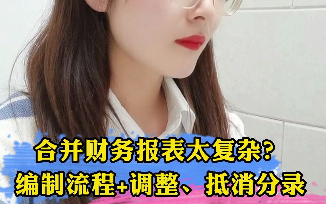 合并财务报表太复杂?编制流程+调整、抵消分录及合并报表系统都在...