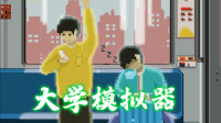 《大学模拟器》高考结束了体验一下大学生活