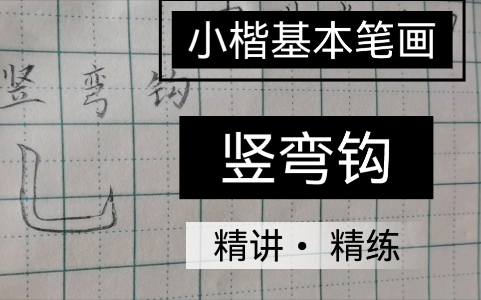 ...零基础小楷入门教学—基本笔画“竖弯钩”精讲精练,硬笔软笔详细...