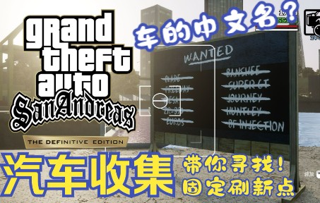 《圣安地列斯最终版》100%完成 38:复活节盆地码头出口任务(汽车...