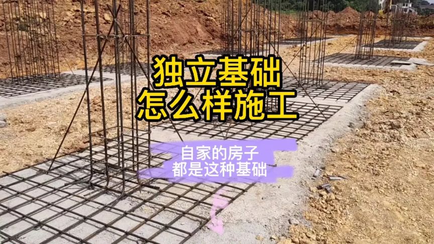 独立基础怎么施工,你家房子也是这样建,看完就明白!