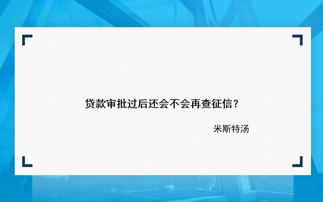 贷款审批过后还会不会再查征信?