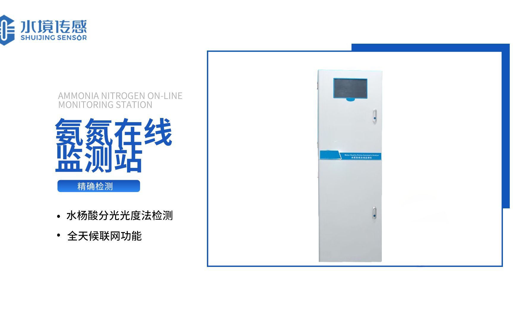 水质在线监测仪——氨氮在线监测站【水境】