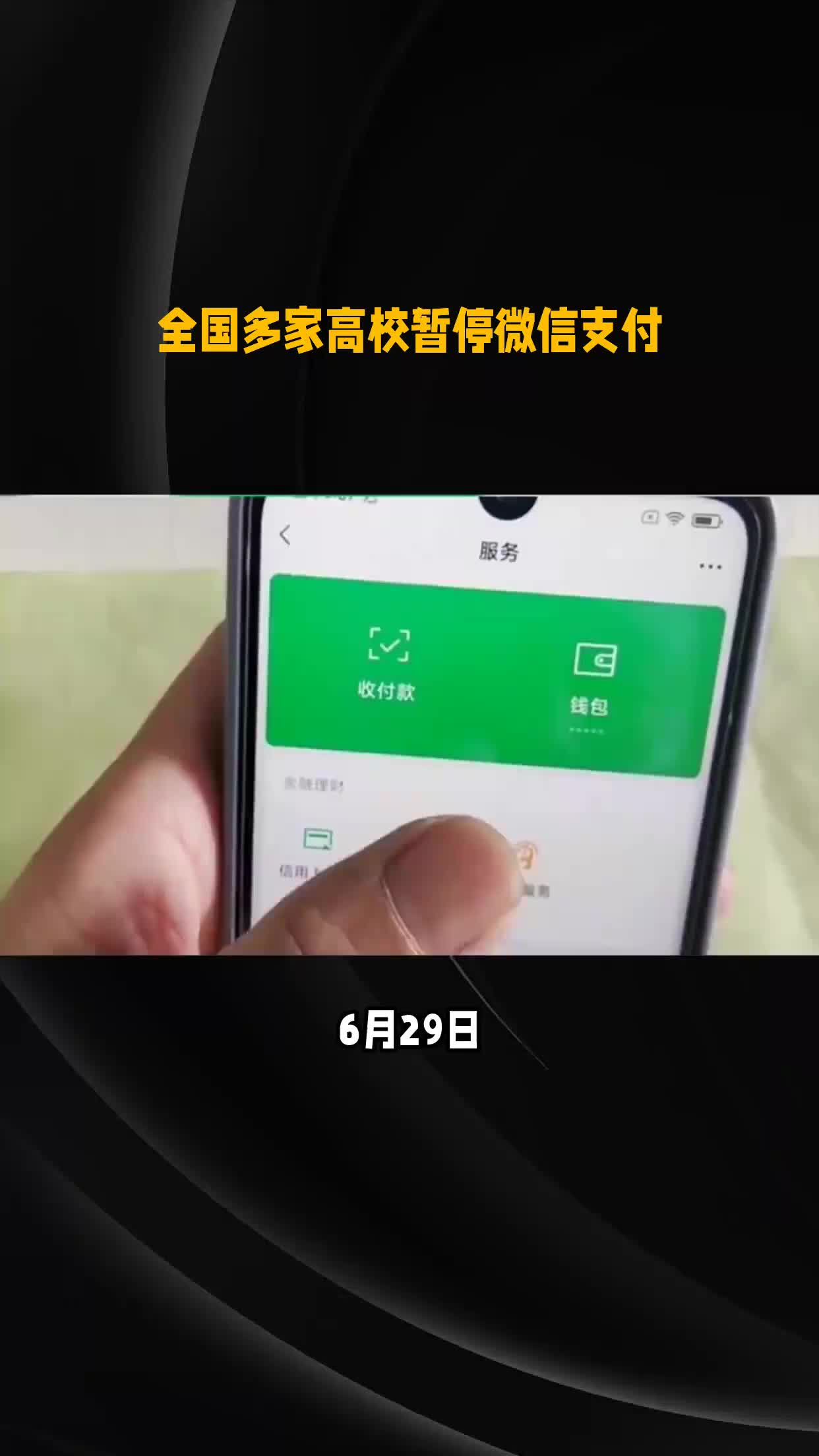 全国多家高校暂停微信支付