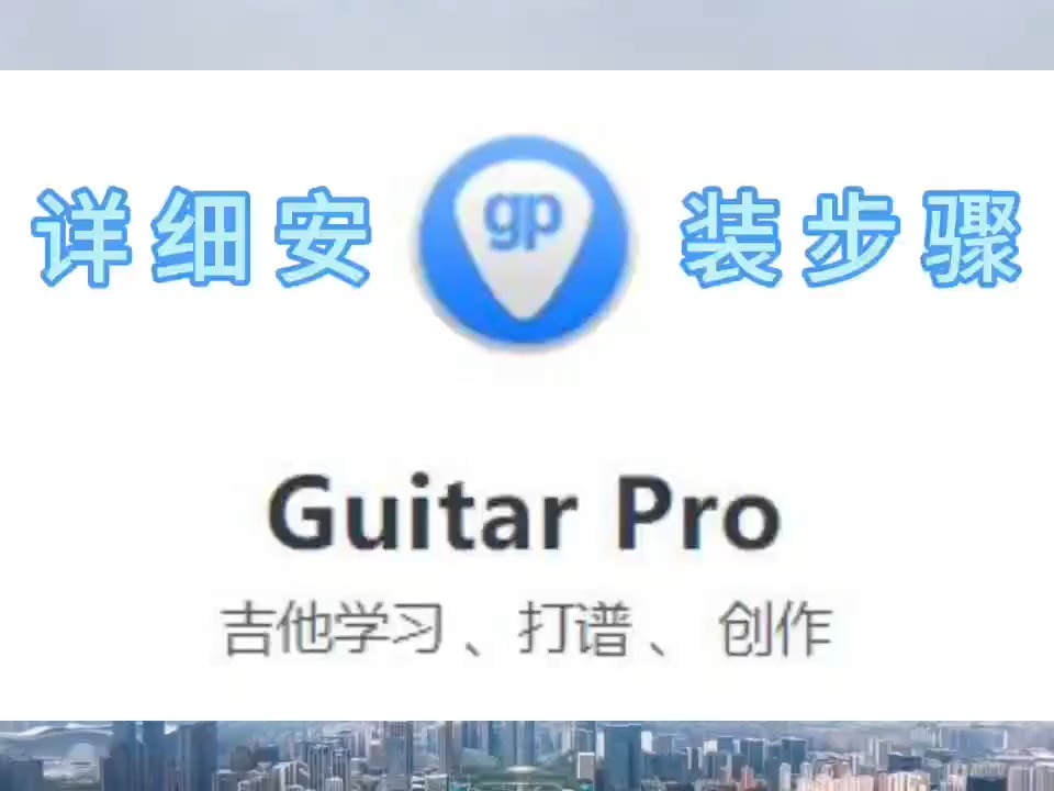 Guitar Pro 8安装步骤+软件安装包下载