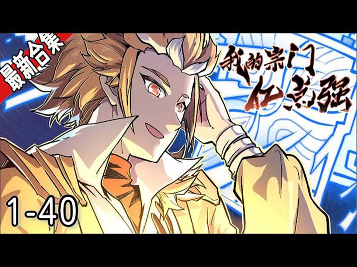 《我的宗门有点强》1-40集 _ 穿越到仙澜大陆的王枫,通过宗门系统...