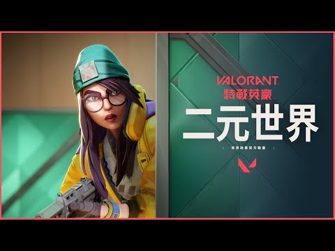 【中字】《无畏契约》背景故事「二元世界」官方动画