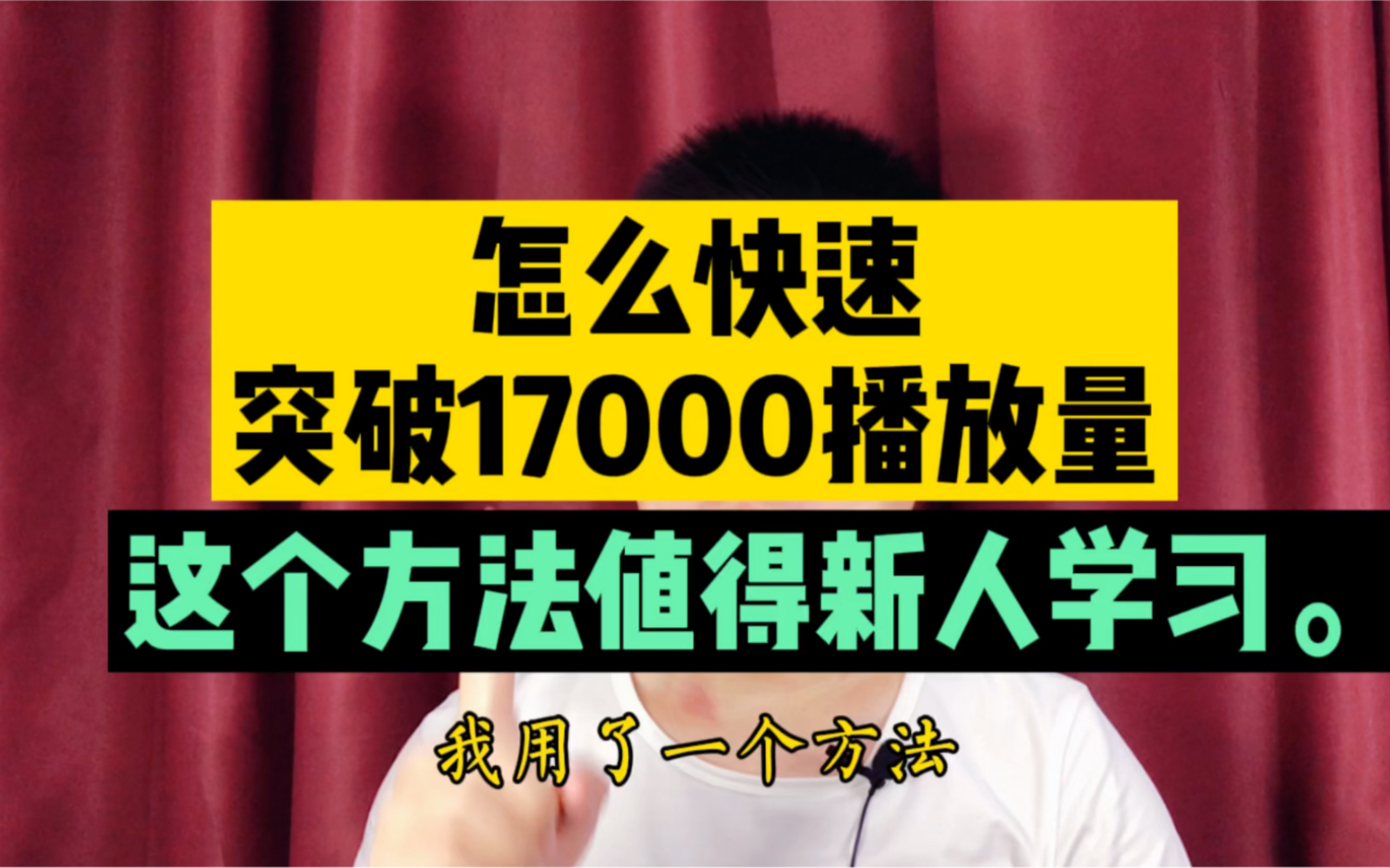 新手怎么快速突破17000播放量,通过中视频计划!