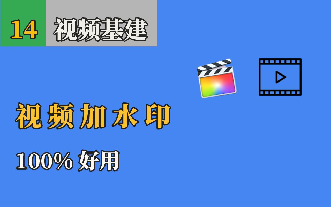 如何用 Final Cut Pro 给视频加水印(100%可行) How to add a ...