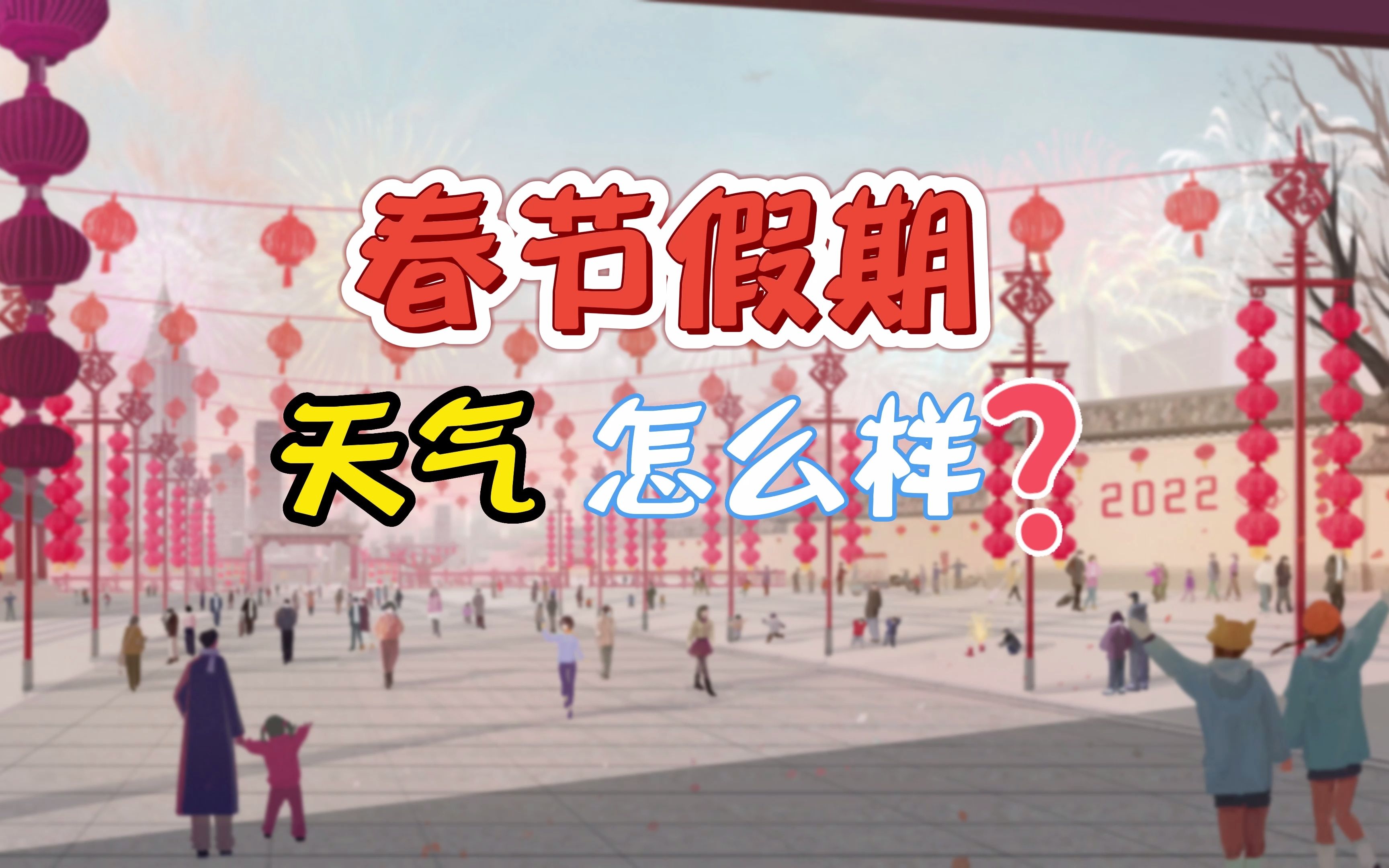 春节假期天气怎么样?