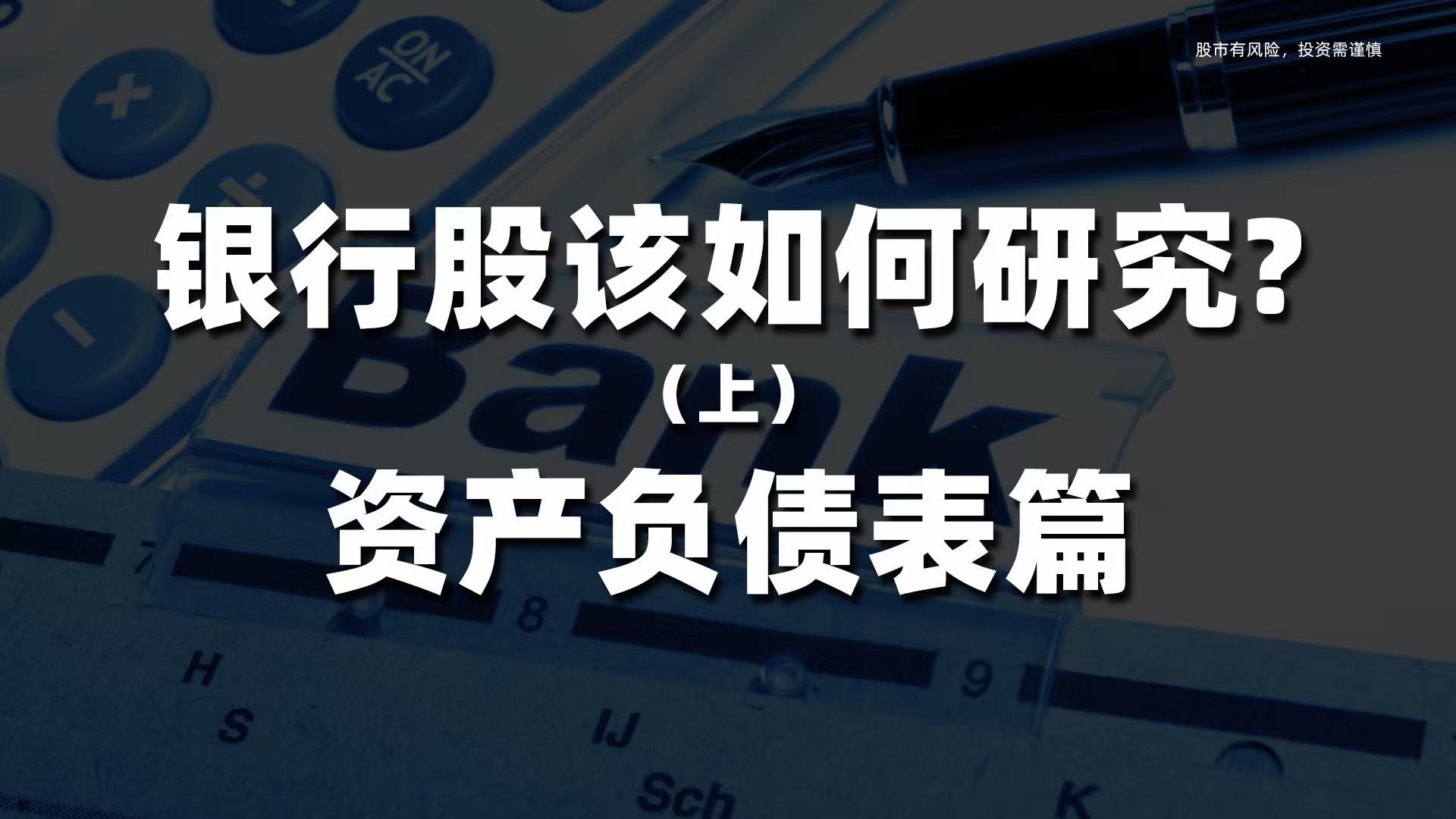 银行股该如何研究?(上)资产负债表篇