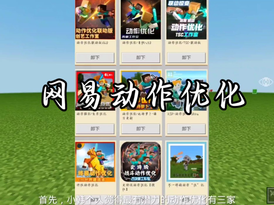 网易我的世界动作优化分析!三个最有潜力的动作优化!三个优质成品...