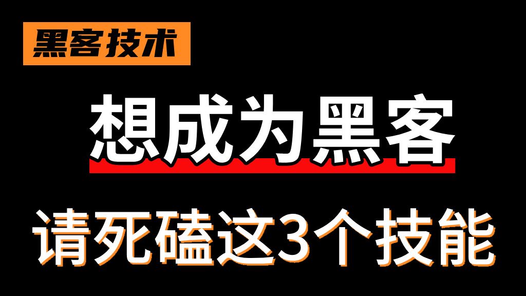 ...一定要死磕的3个技能,零基础小白也能成为顶级黑客!(|网络安全|零...