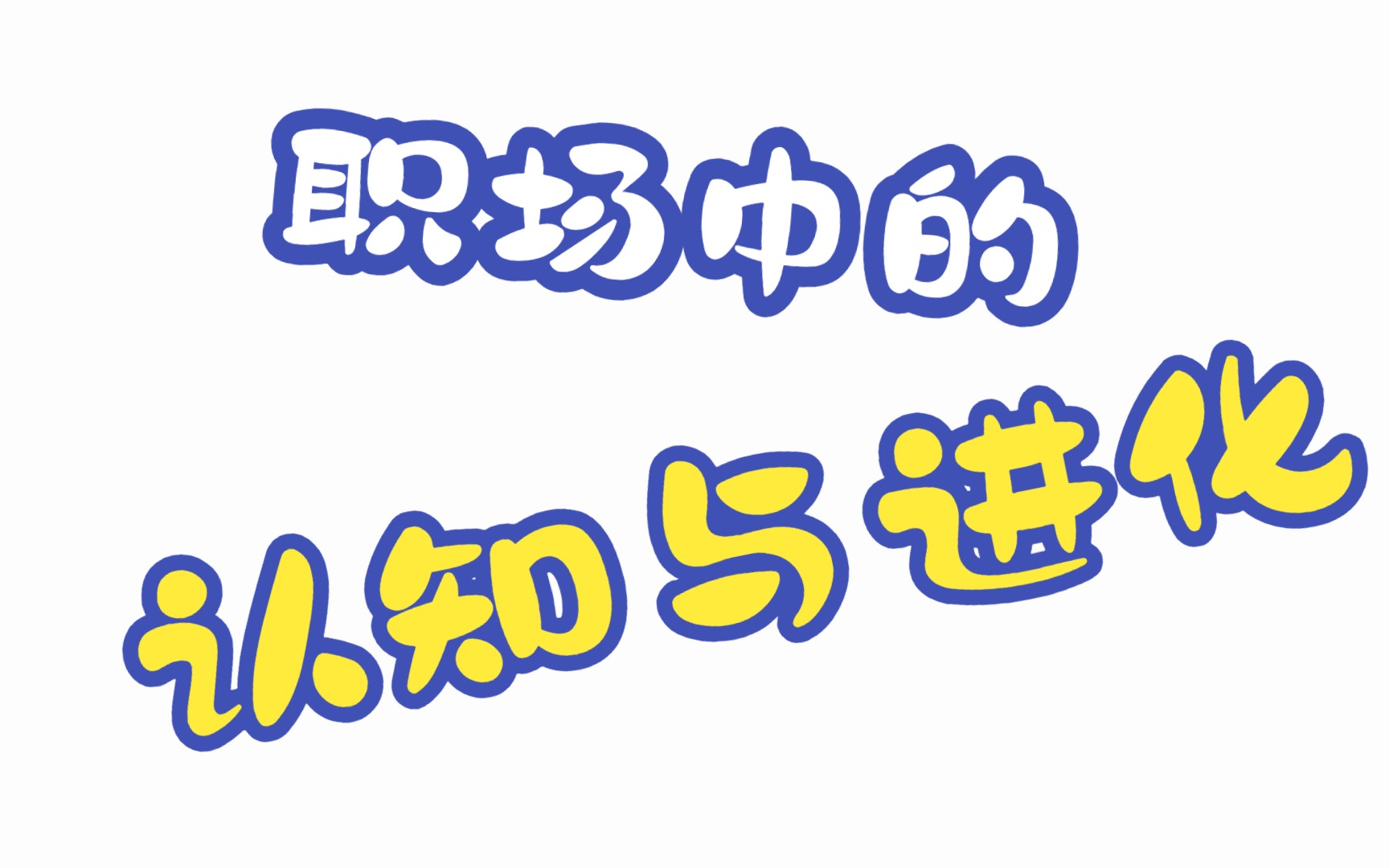 职场中的认知与进化