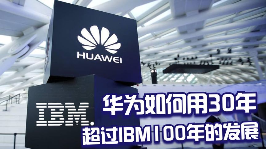 作为华为的老师IBM,华为如何用30年超过IBM100年的发展之路