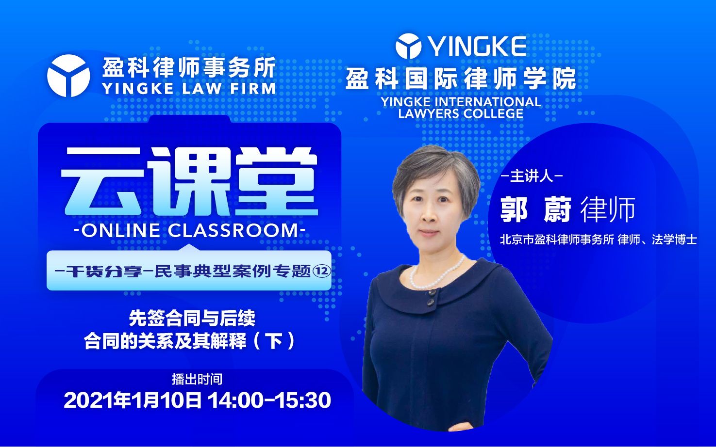 【直播回放】郭蔚 | 第十二讲:先签合同与后续合同的关系及其解释(下)