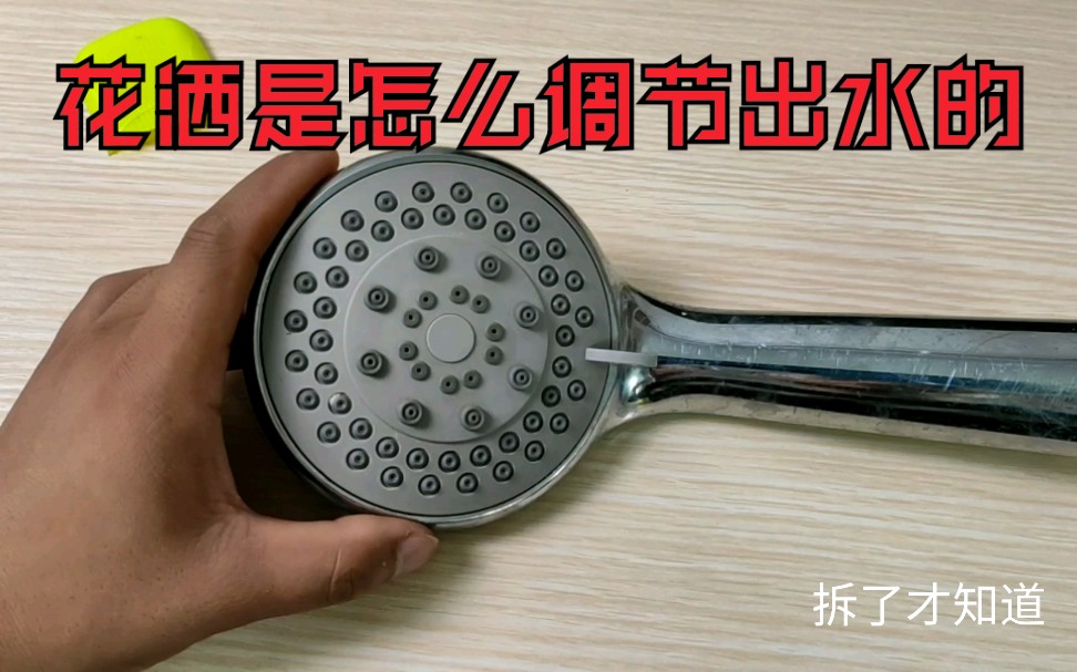 每天都在用的花洒是怎么调节出水的,你知道吗?拆了才知道