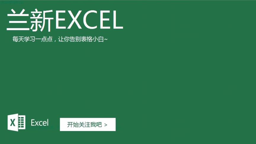 #EXCEL 日期变成星期格式一点也不难～看完保你学会 快来看呀～
