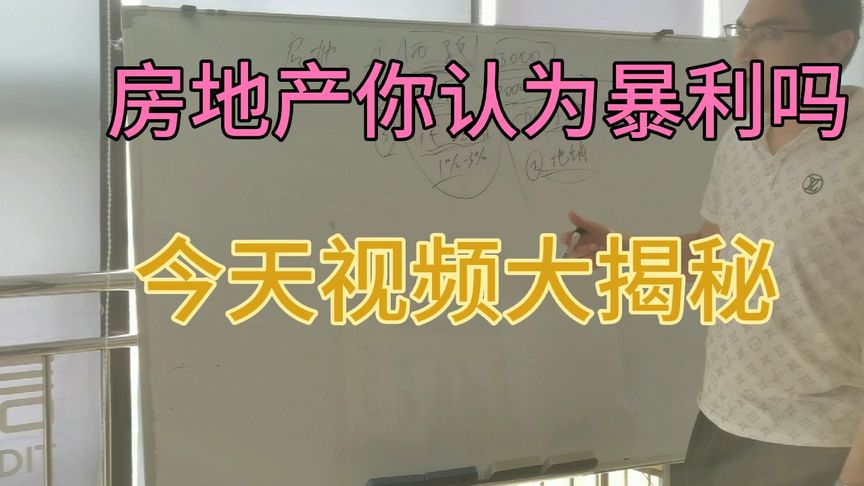 房地产的价格是怎么定义的呢?你认为暴利吗?今天视频大揭秘
