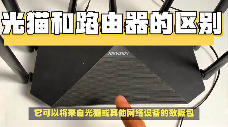 光猫和路由器有何不同?且看详细解析