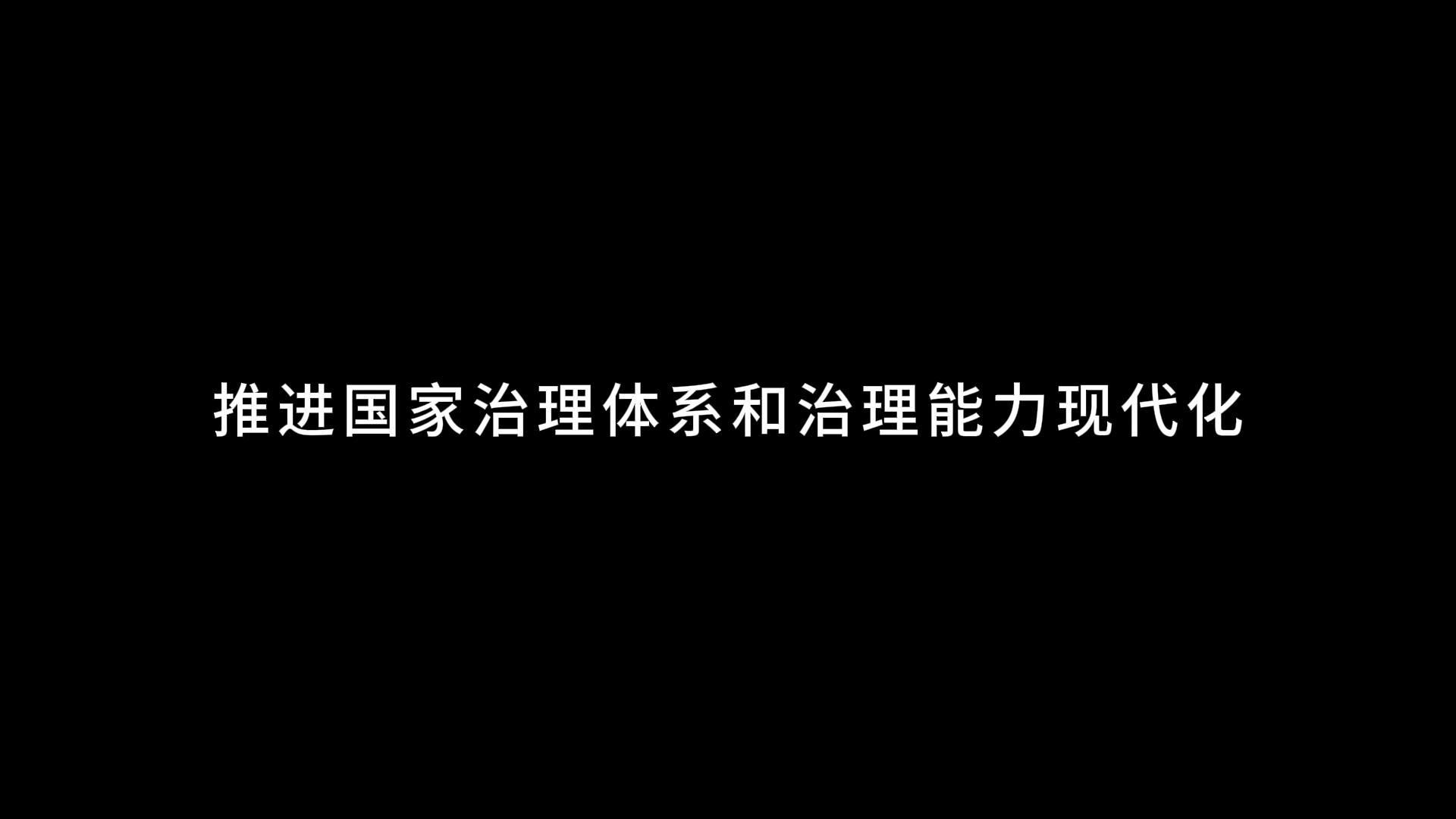3、推进国家治理体系和治理能力现代化(仅供学习)