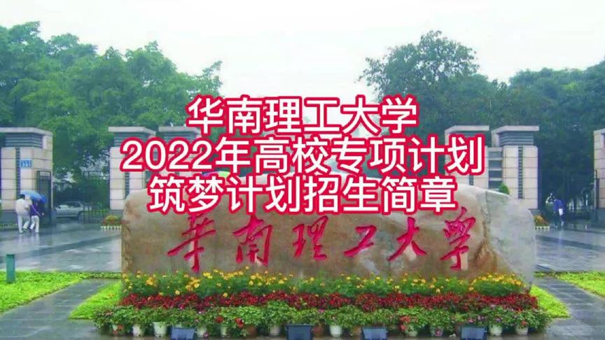华南理工大学2022年高校专项计划筑梦计划招生简章#华南理工大学