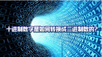 现实世界与数字世界的沟通 十进制数字是如何转换成二进制的?