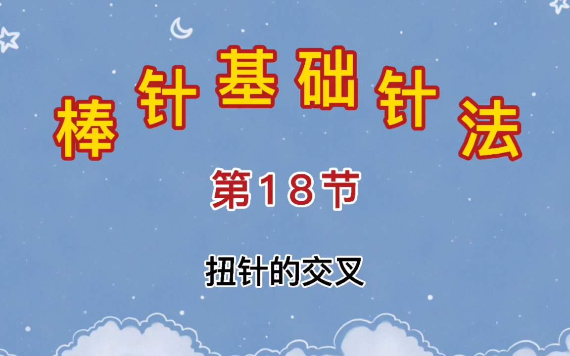 【新手入门教程】棒针基础针法及编织符号,扭针的交又《18》