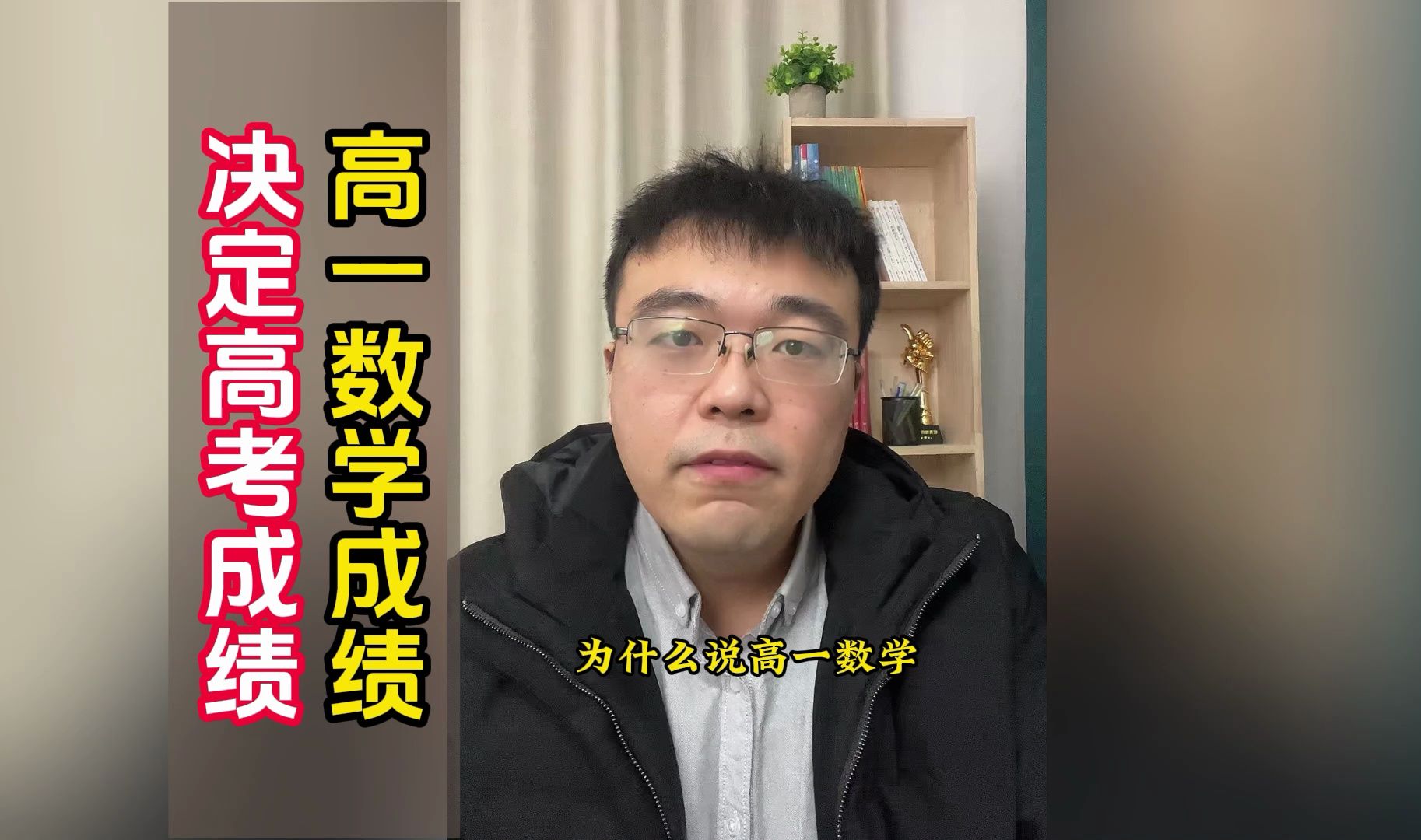 高一数学成绩决定高考成绩