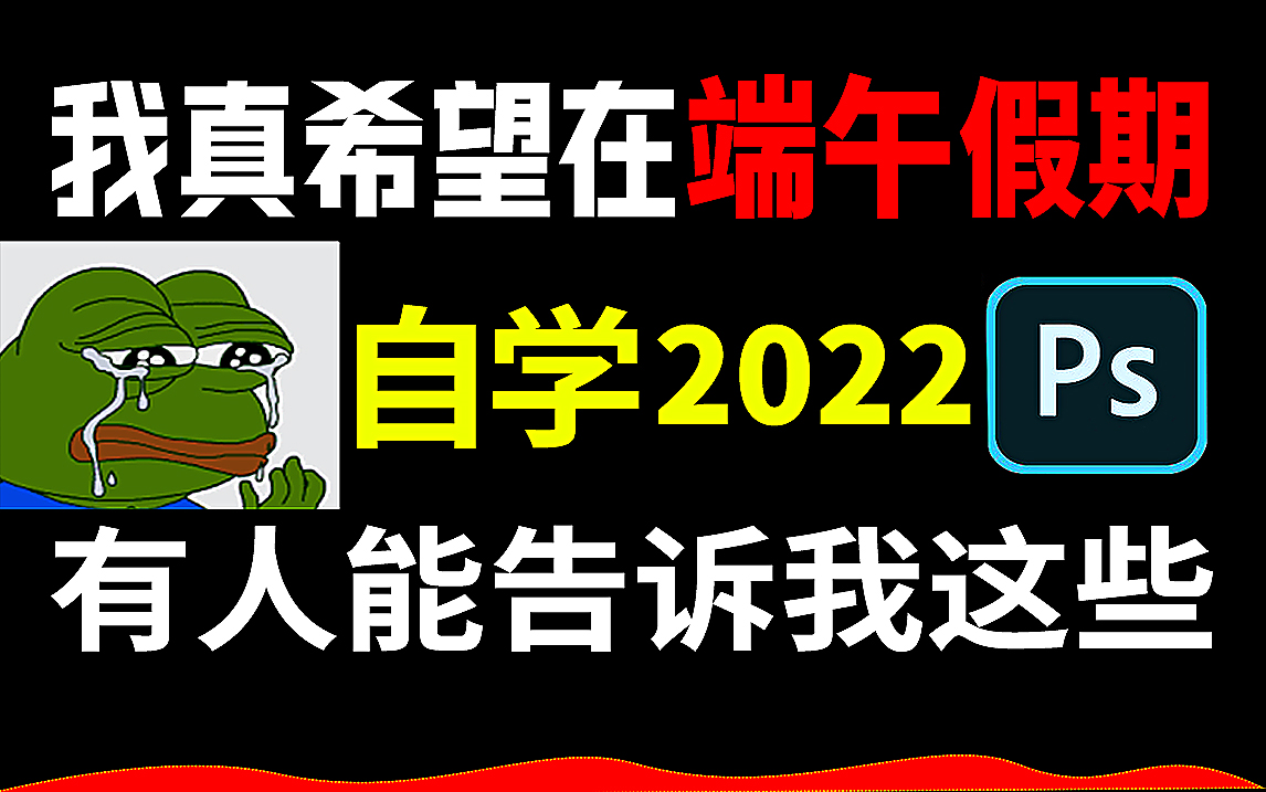 ...!2022PS全套VIP精选教程300集,学不会up主退出设计区 ! PS基础/...