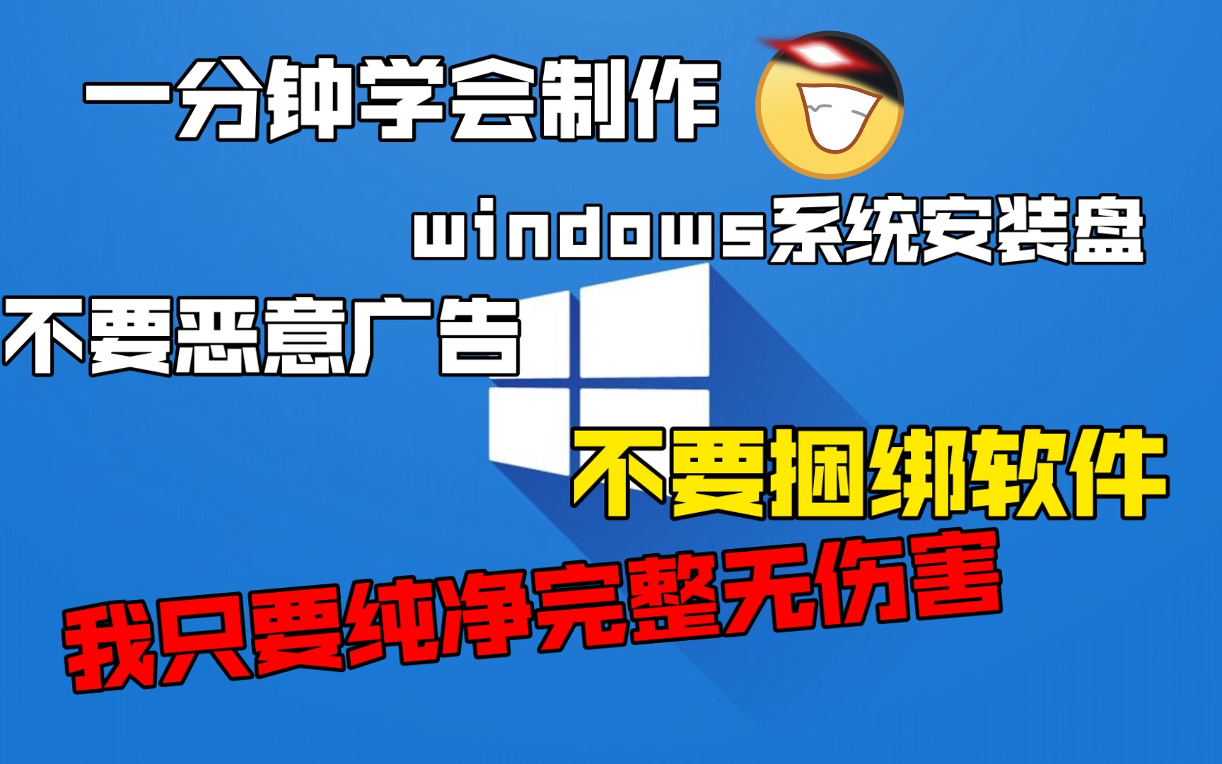 一分钟学会制作windows系统安装盘