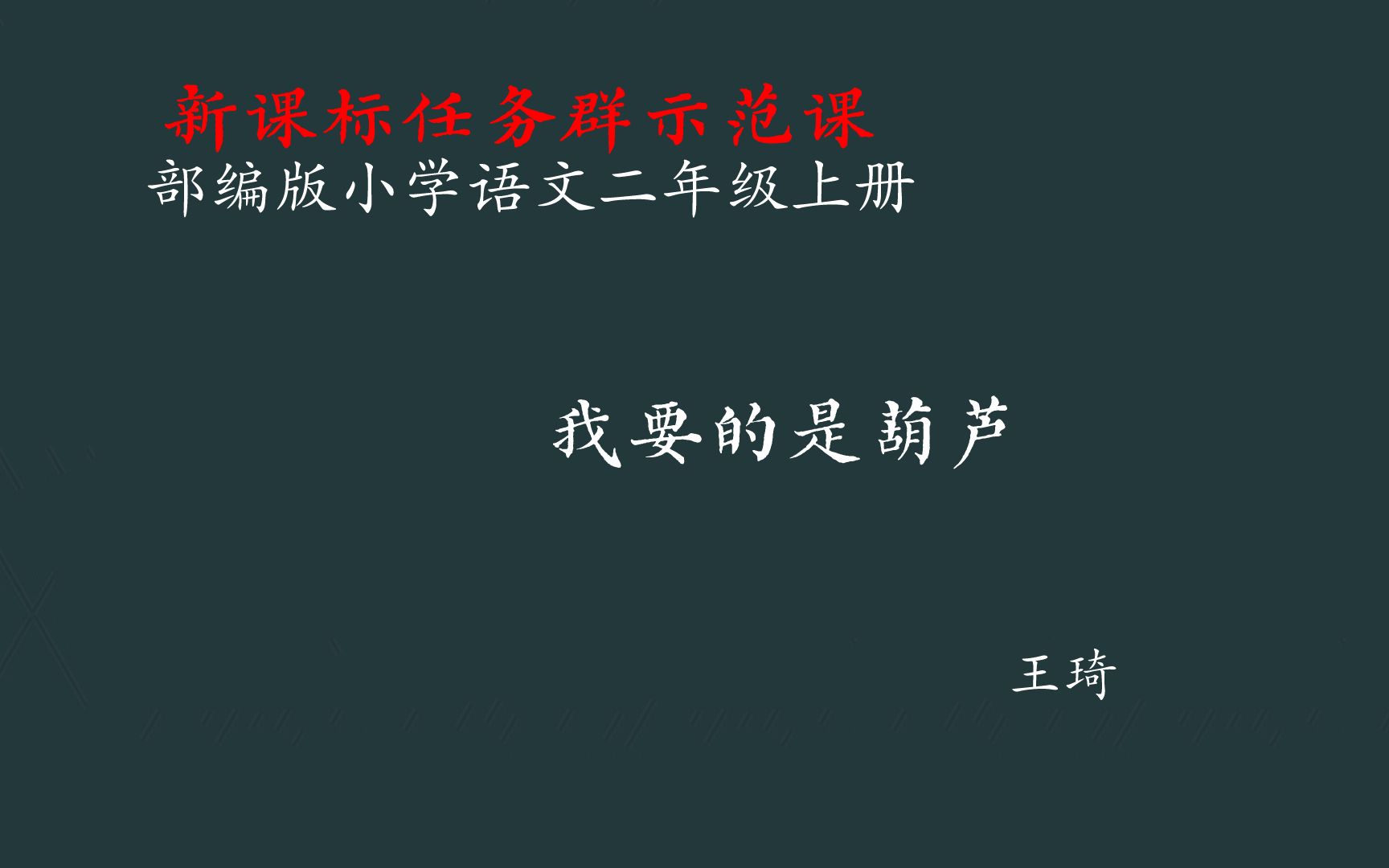 【新课标任务群】我要的是葫芦 教学实录 二上(含教案课件)