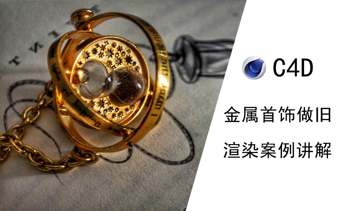 【C4D教程】C4D OC渲染金属质感工艺品讲解