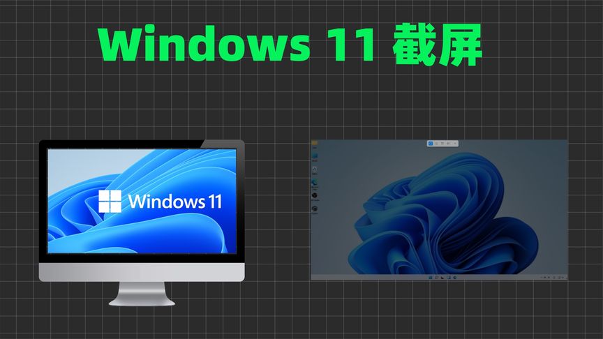 玩转Windows11之截屏