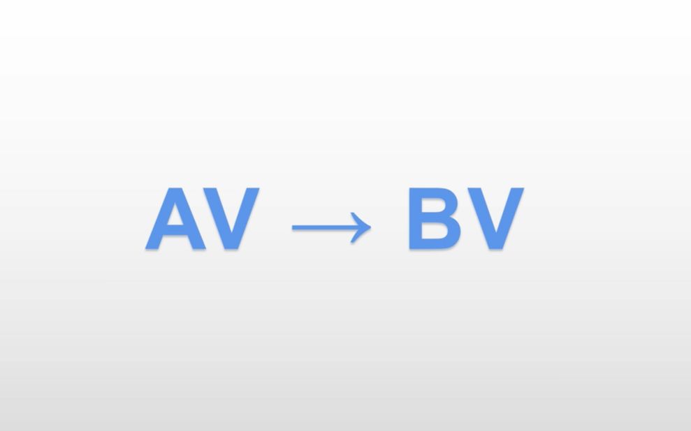 【干货满满】b站里avbv号那些事儿?消失的av号到底去哪儿了?