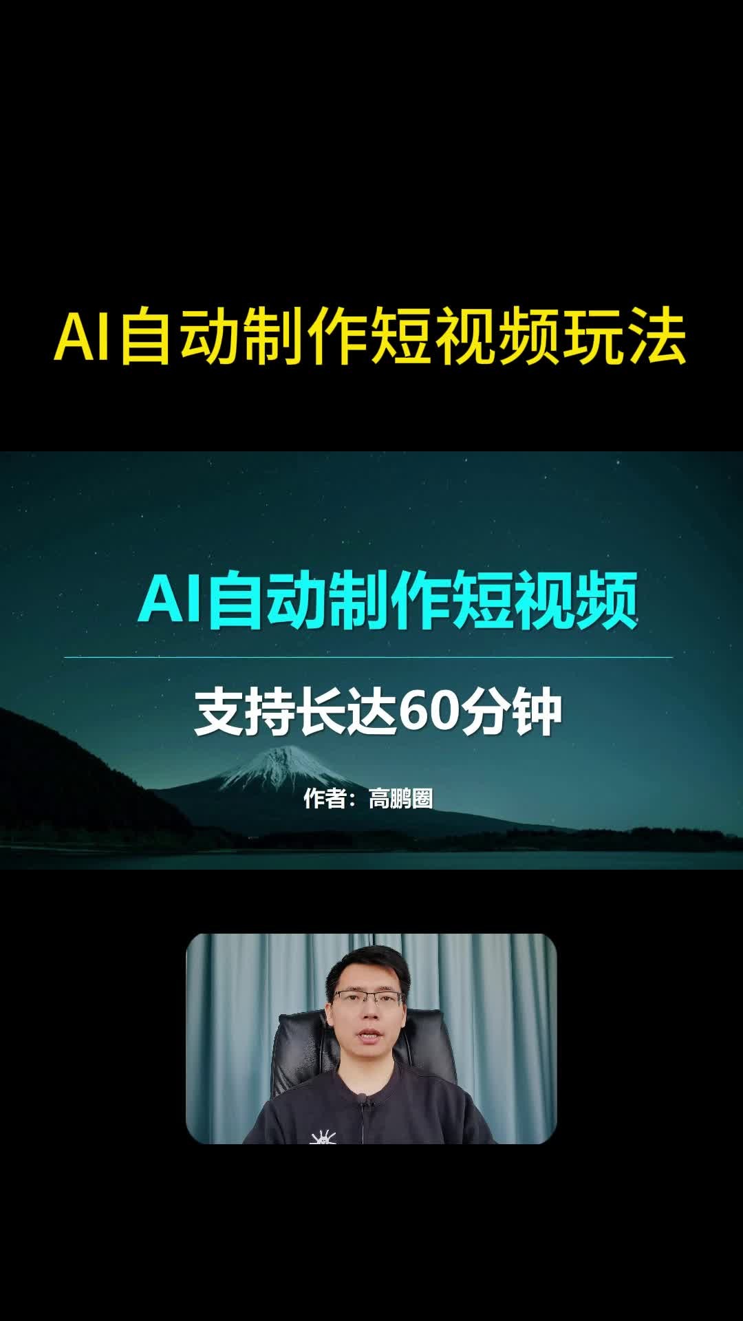 AI可以全自动制作短视频了,保姆教程来了