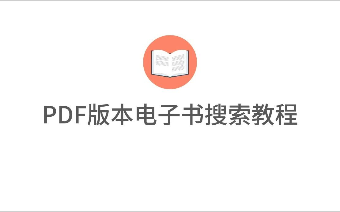 PDF搜索教程(不要三连!)