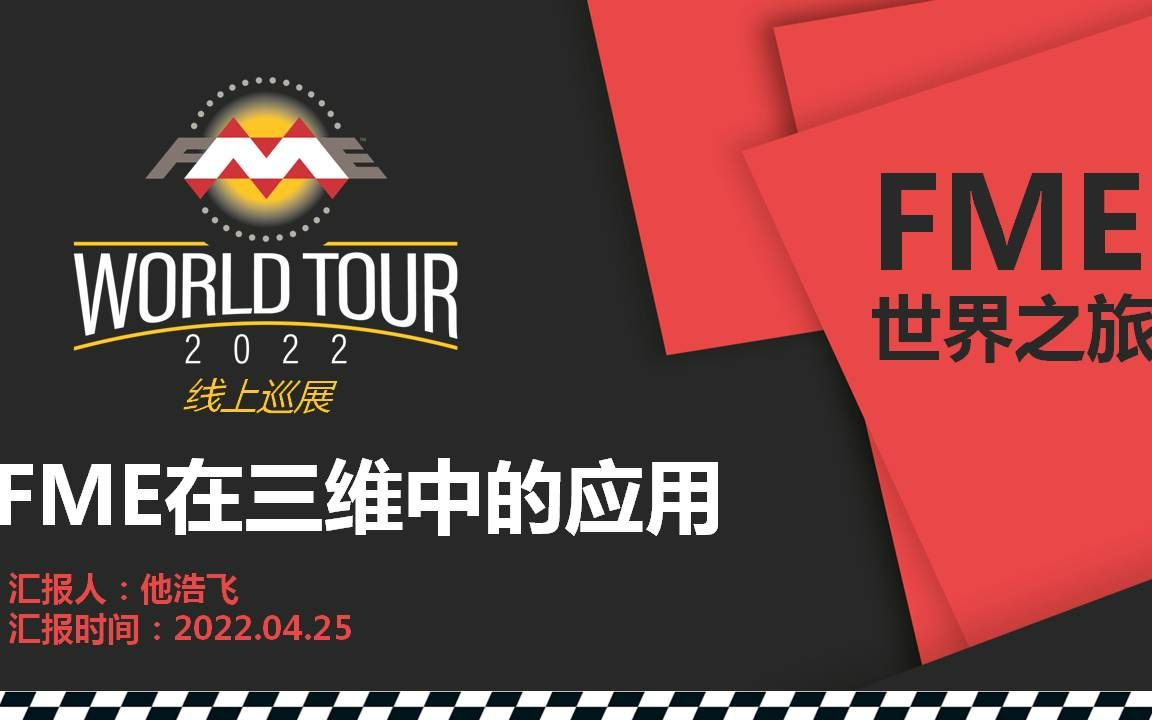 FME在三维中的应用