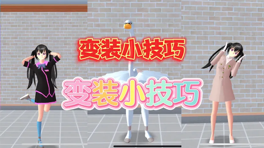 樱花校园模拟器:樱校变装小技巧,教你如何在樱校独一无二