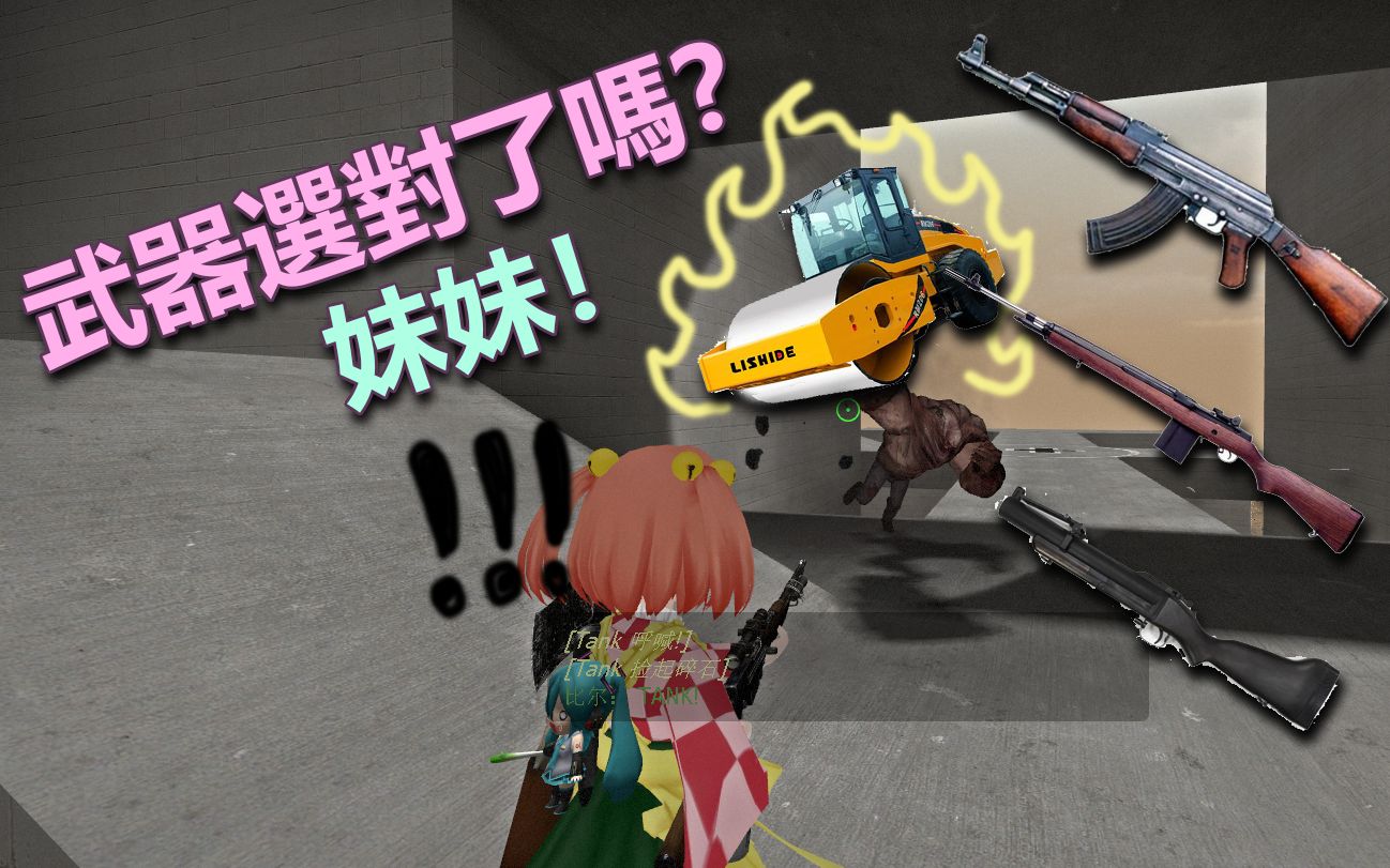 【求生之路2】你知道该选什么武器打克吗?小铃教你选武器(测试向)