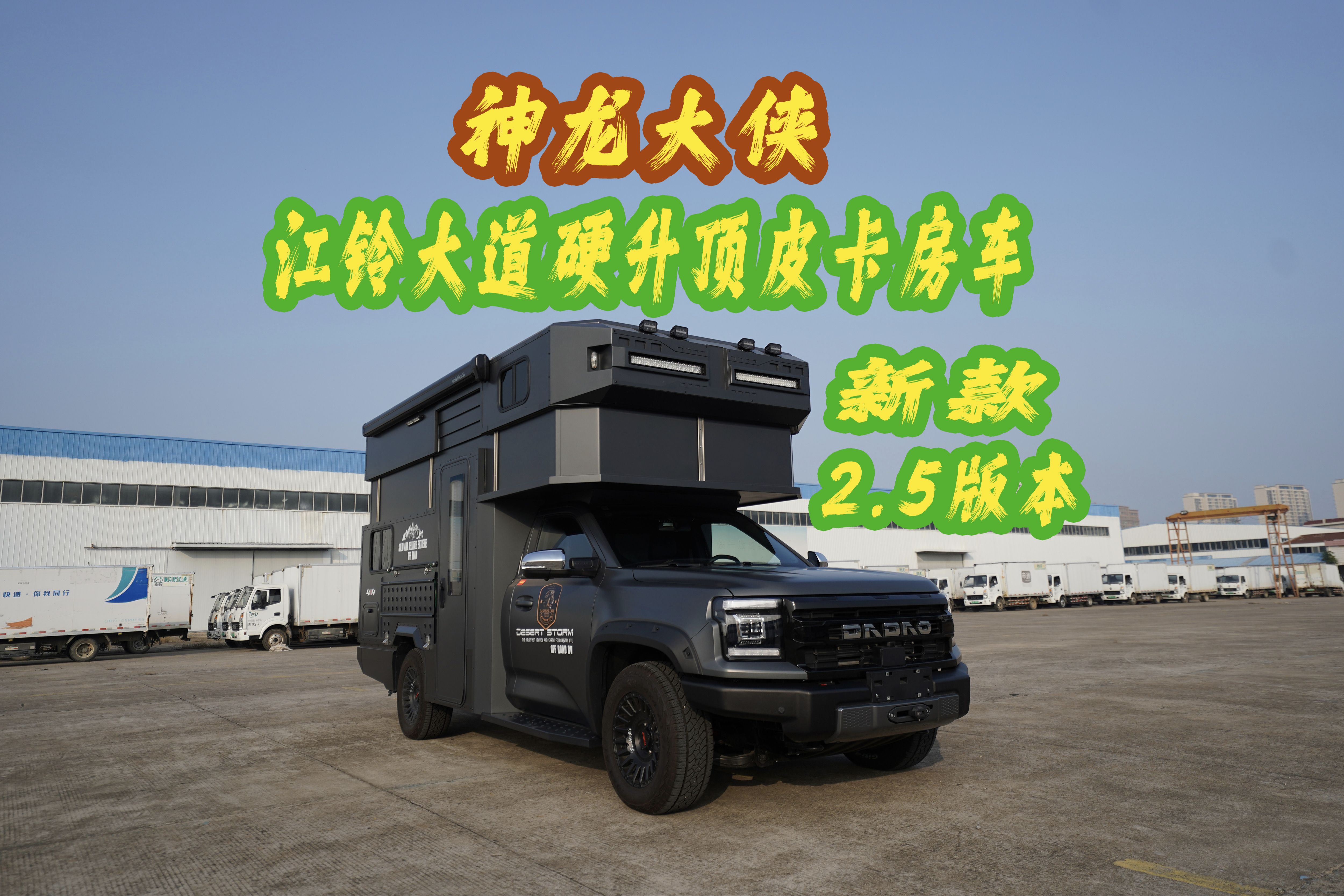 神龙大侠 江铃大道硬升顶皮卡房车 新款2.5版本