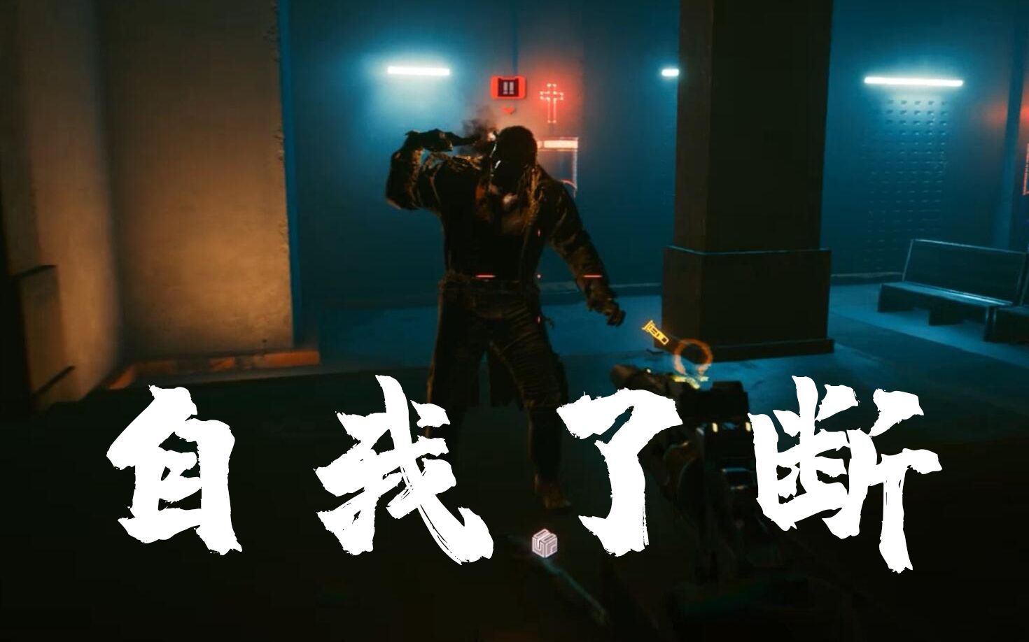 2077 主线 巫毒帮必须死