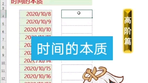 excel中时间的本质