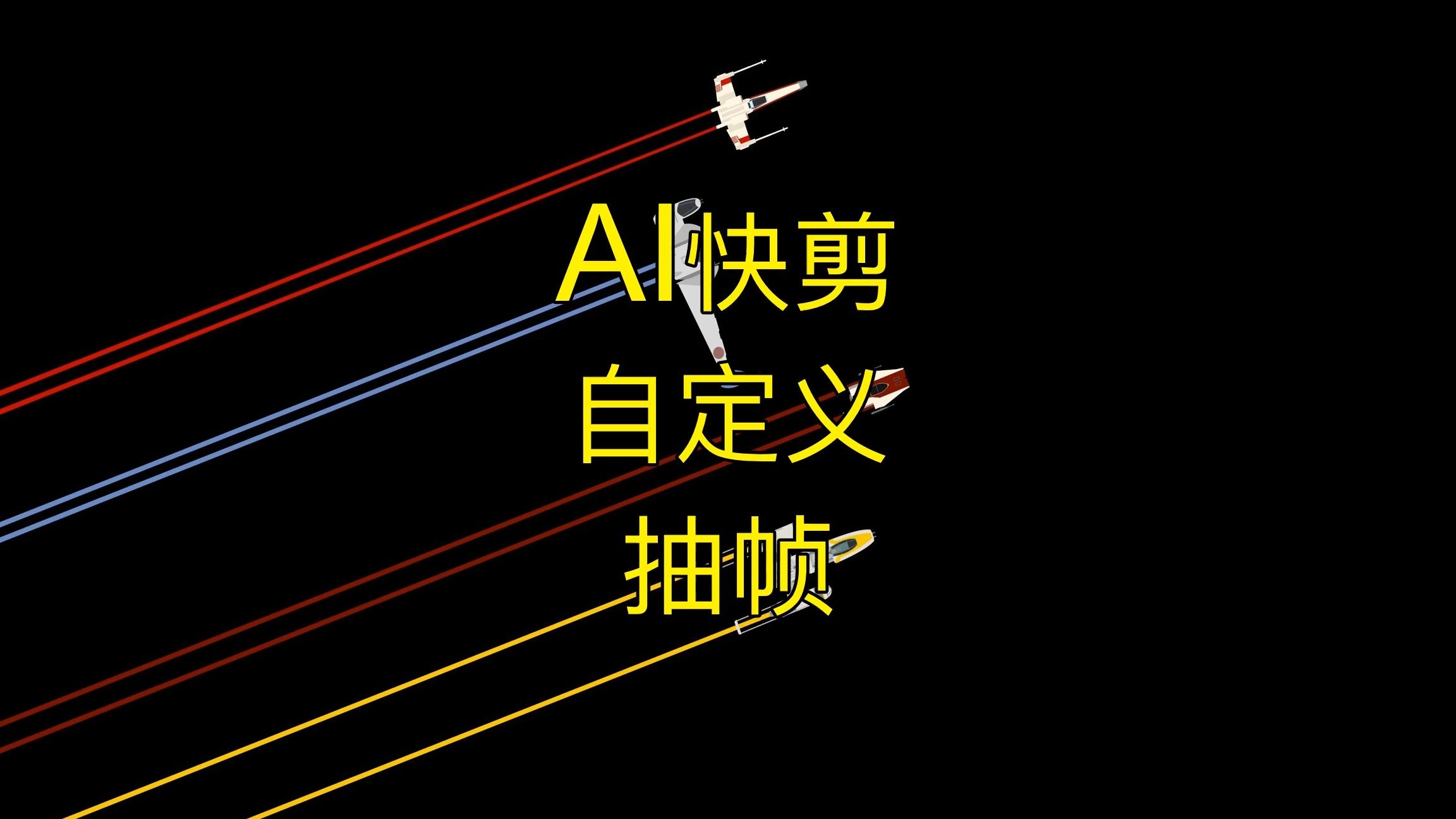 AI快剪,视频自定义抽帧