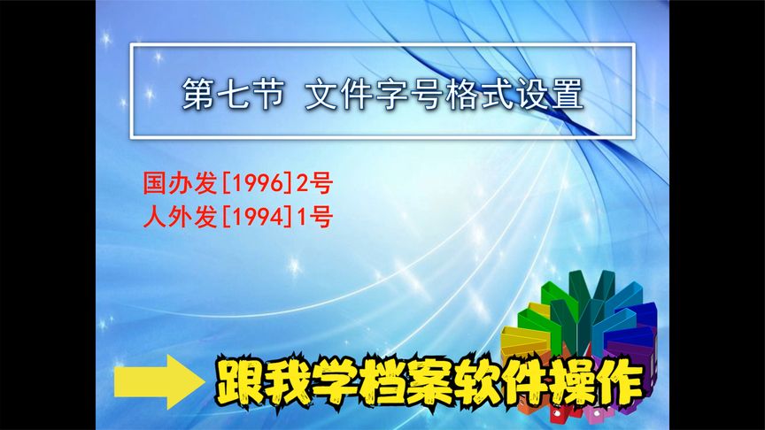 第7节 档案软件文件字号格式的设置