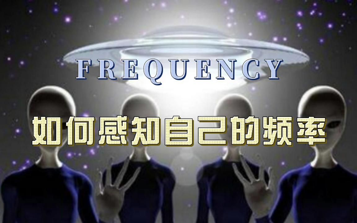 如何感知你的振动频率在哪个阶段?