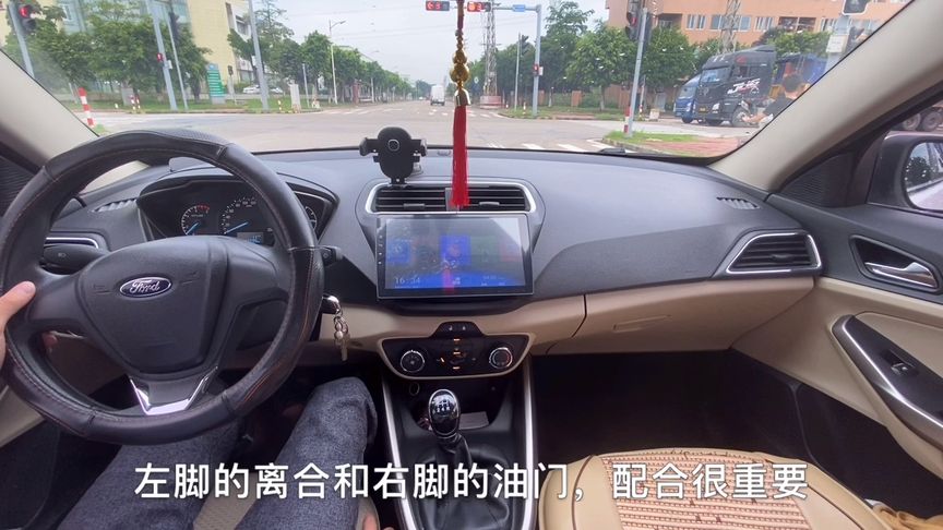 家用手动挡车的起步,讲究的是左脚离合,右脚油门的绝佳配合!