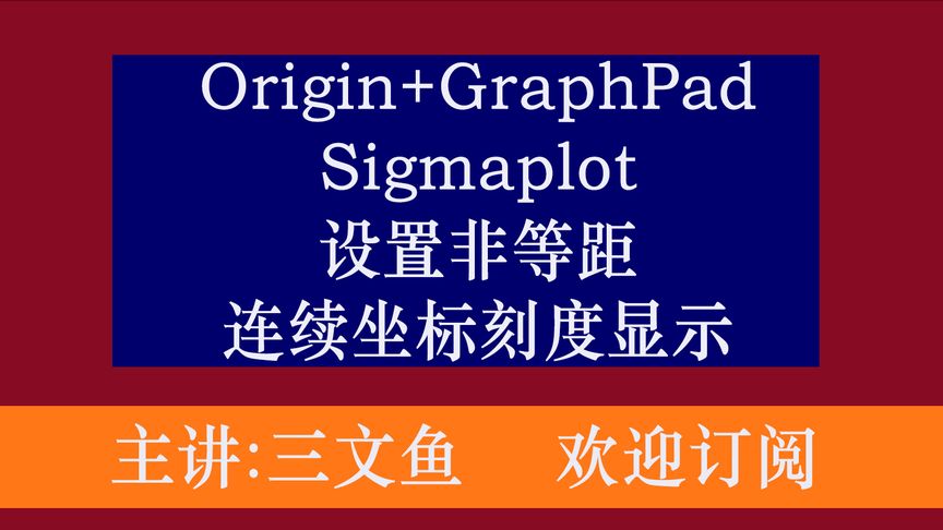 Origin+GraphPad+Sigmaplot科研绘图软件设置非等距坐标刻度