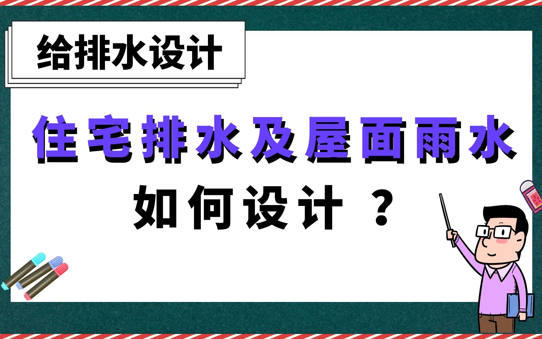 住宅排水及屋面雨水如何设计?【给排水设计】