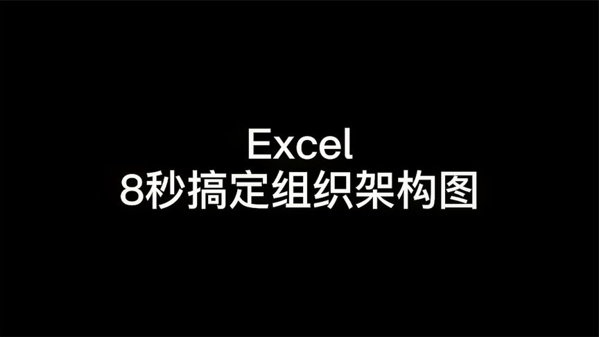 Excel小妙招,教你8秒搞定组织架构图,点开看看吧!